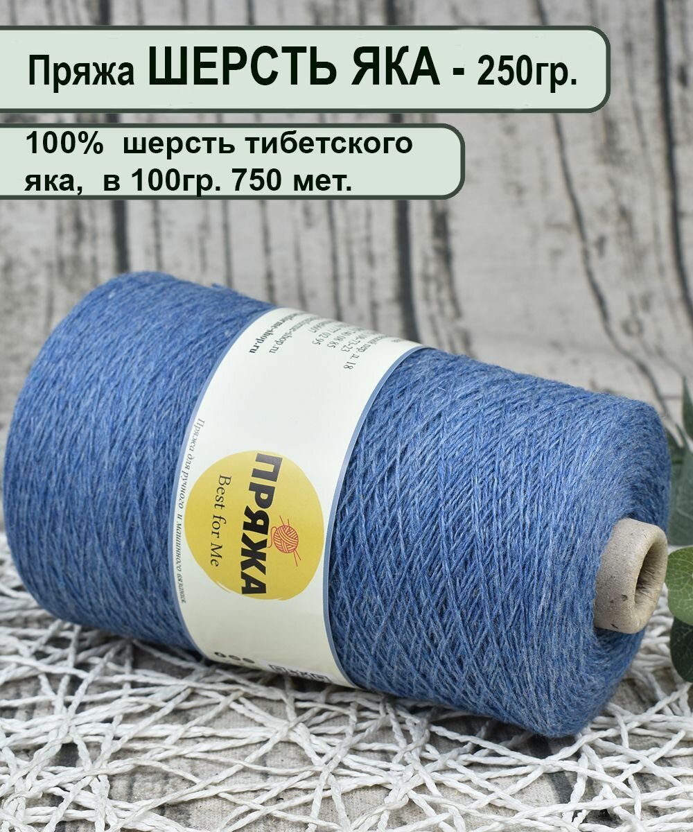 Пряжа на бобине - 100% Шерсть ЯКА, в 100гр. - 750 мет, цв. 44 СВ. Джинс (вес бобины 250гр.)