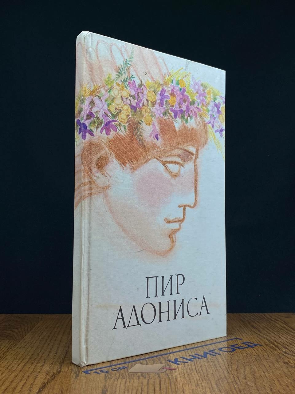 Книга. Пир Адониса, или Чудеса зеленой косметики 1991 (2041887178947)