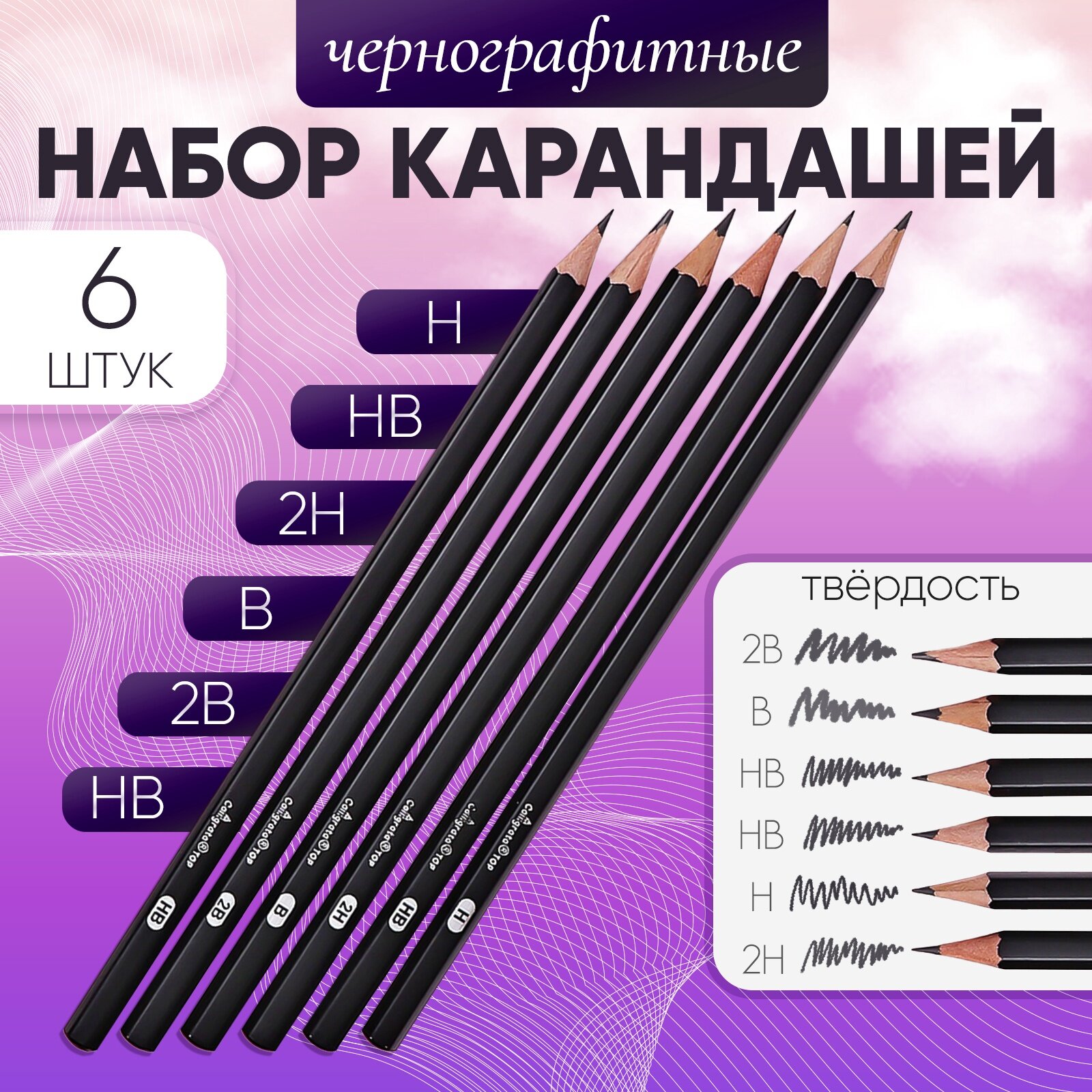 Набор карандашей чернографитных 6 штук (2В, В, НВ, НВ, Н, 2Н), 10325523