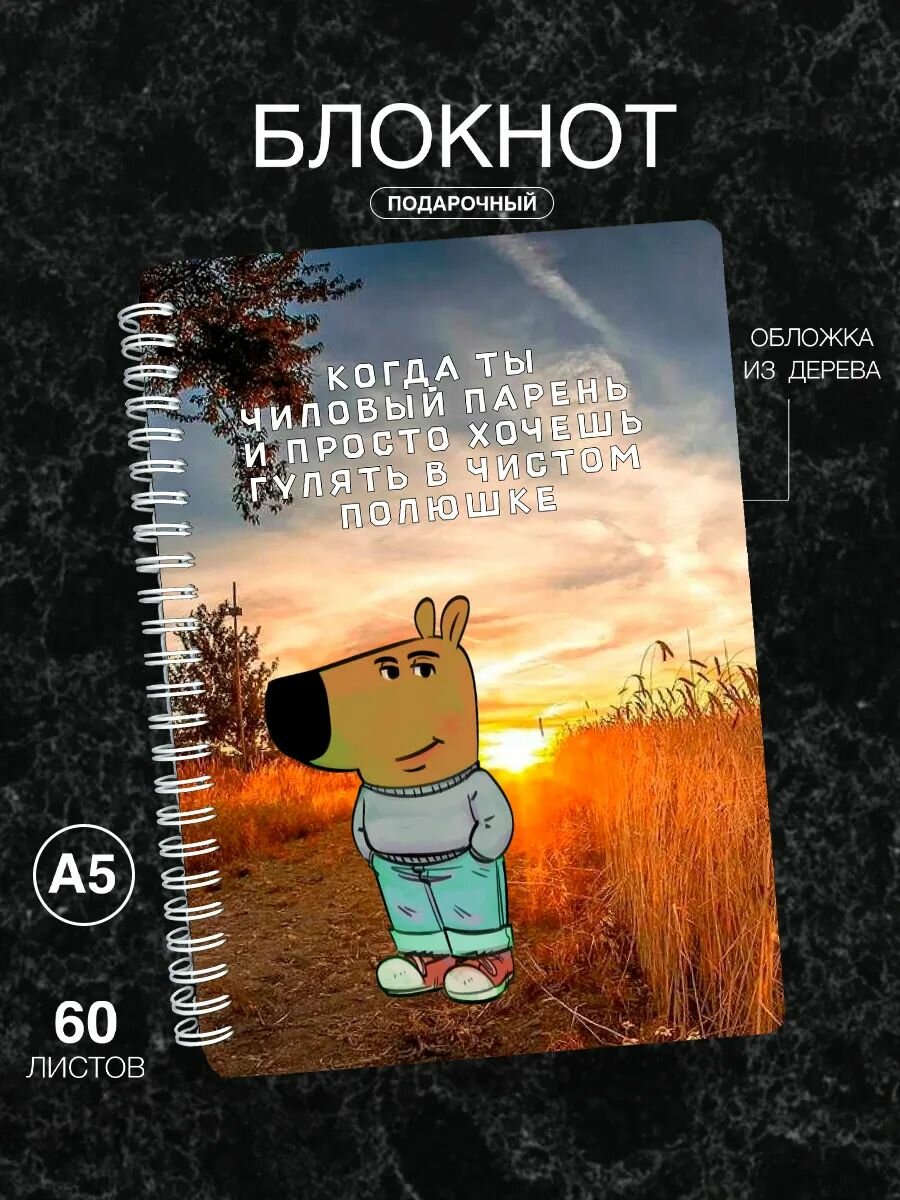 Блокнот деревянный Wood-Book, а5, с принтом Чиловый парень