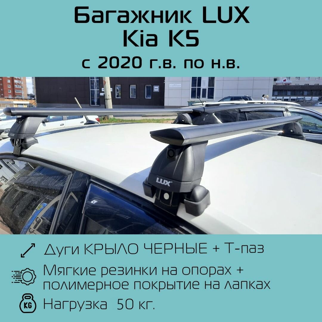 Багажник на крышу LUX БК3 для Kia K5 (2020 г. в - по н. в.) с черными крыловидными дугами 1,3м /Багажник на крышу для Киа К5
