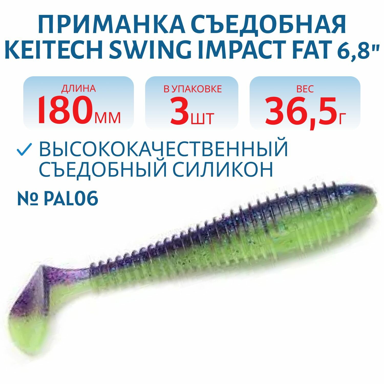 Приманка съедобная Keitech Swing Impact FAT 6.8" цвет #PAL06 Violet Lime Belly