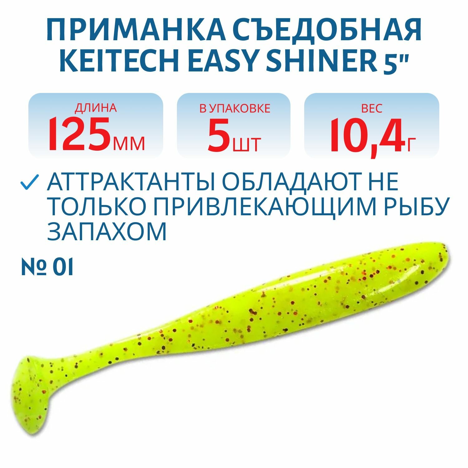 Приманка съедобная Keitech Easy Shiner 5", цвет PAL #01 Chartreuse Red Flake