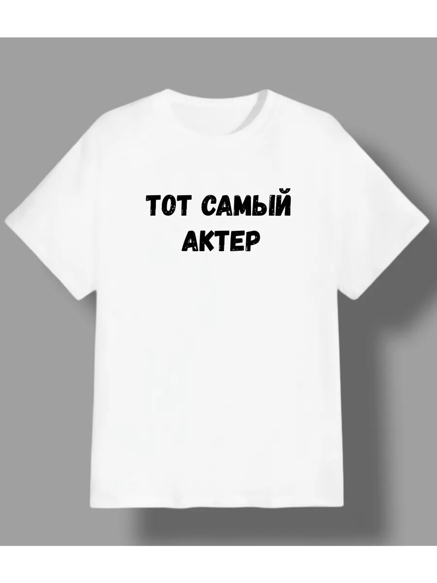 Футболка тот самый актер
