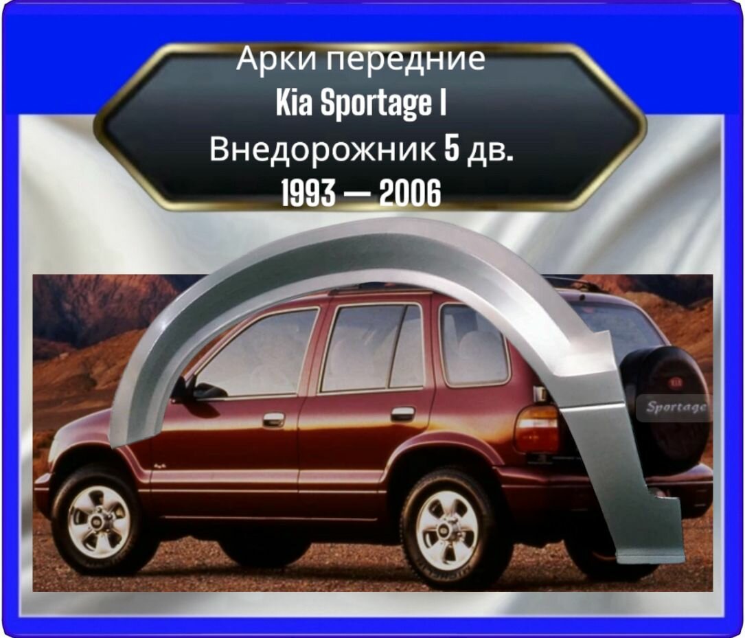 Арки передние для Kia Sportage I внедорожник 5 дверей 1993-2006 комплект на обе стороны
