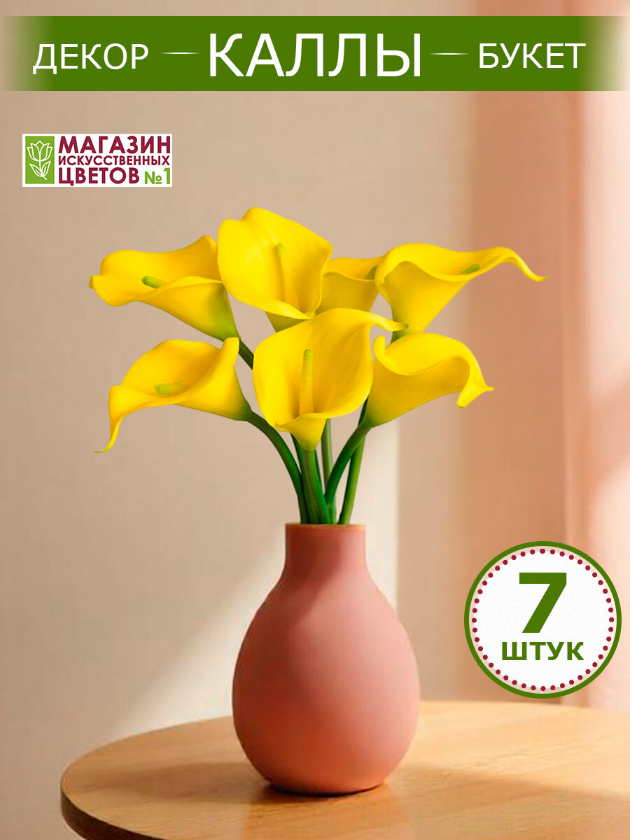 Искусственные цветы Каллы, Магазин искусственных цветов №1, набор 7 шт силикон