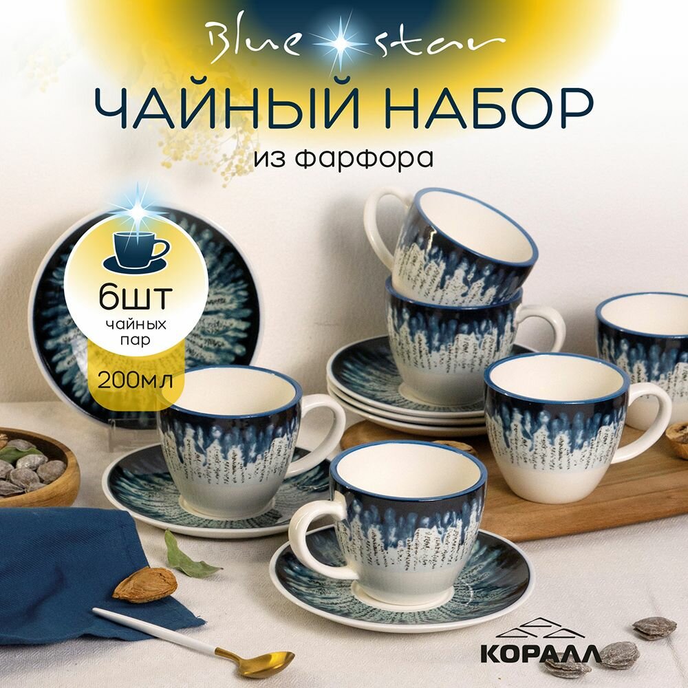 Чайный набор подарочный из фарфора на 6 персон 200мл "Blue star", сервиз чайный кофейный в подарочной упаковке