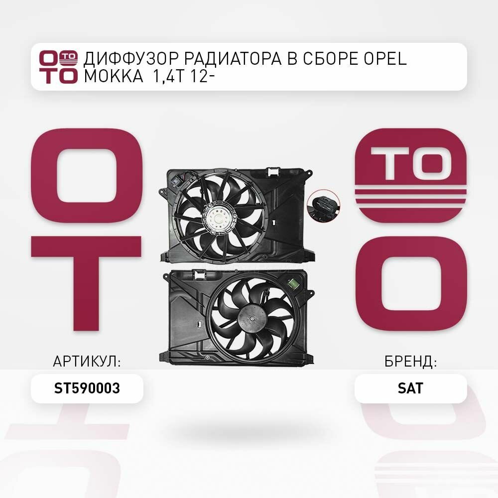 Диффузор радиатора в сборе opel ( опель ) mokka ( мокка ) 1 , 4t 12 / SAT ST590003; ST-59-0003