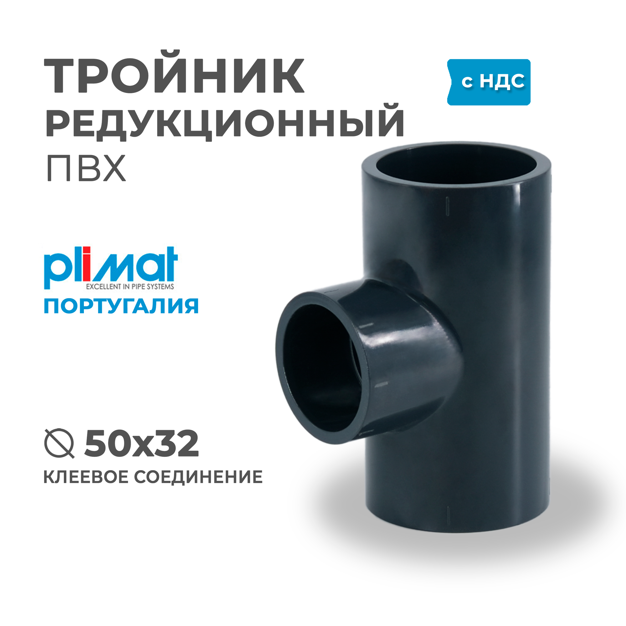 Тройник ПBХ 90 град. клеевой редукционый ВхВхB D 50 х 32 х 50 PREMIUM PLIMAT (клеевое соединение) для бассейнов и водоподготовки, водоочистки