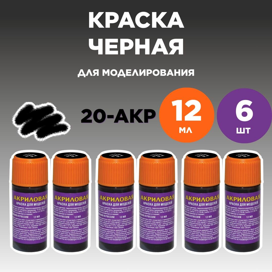 Краска акриловая черная 20-АКР, 6 штук