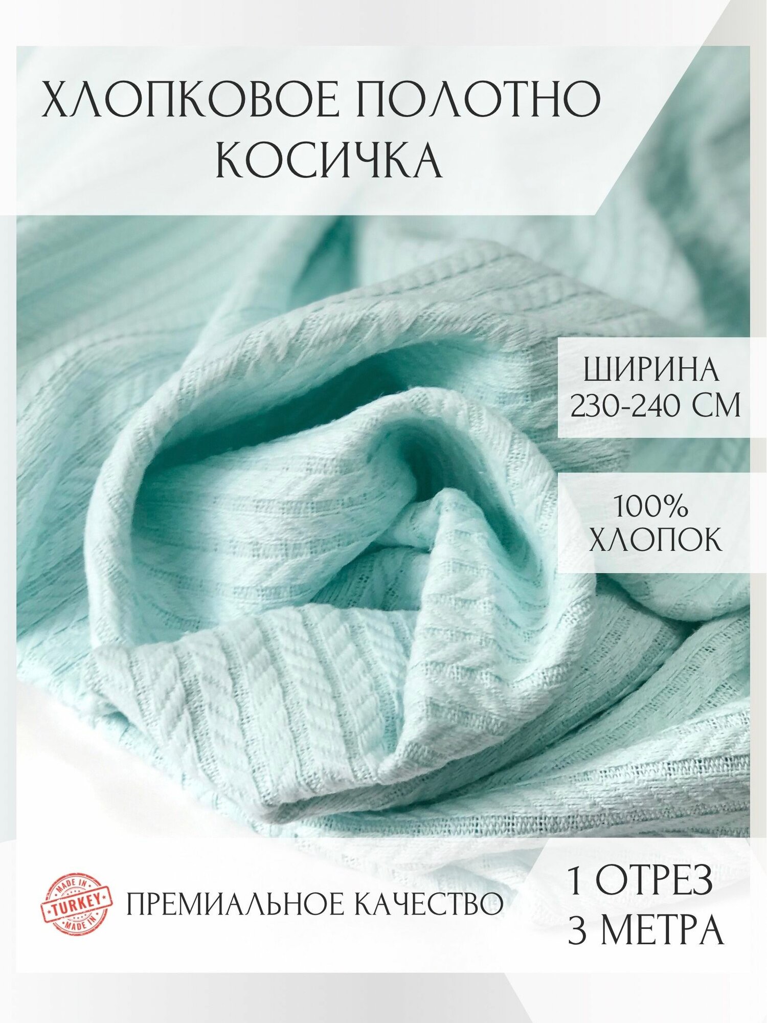 Ткань пике "Вязаное полотно Косичка" оттенок мятный, 100% хлопок, отрез 3 метра, ширина 240см, ткань для шитья, рукоделия, творчества