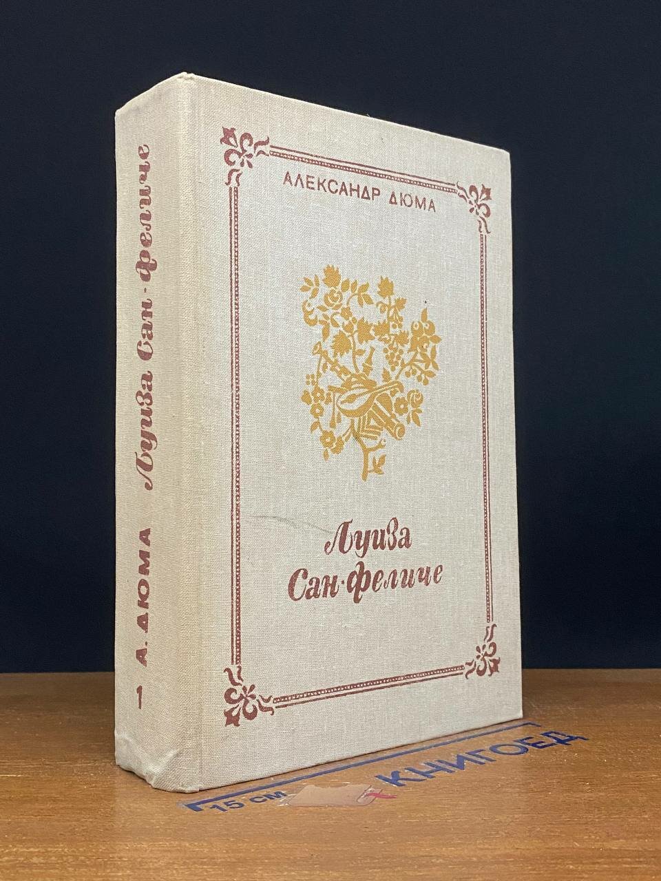 Книга. Луиза Сан-Феличе. Роман в двух книгах. Книга 1 1991 (2042581413037)