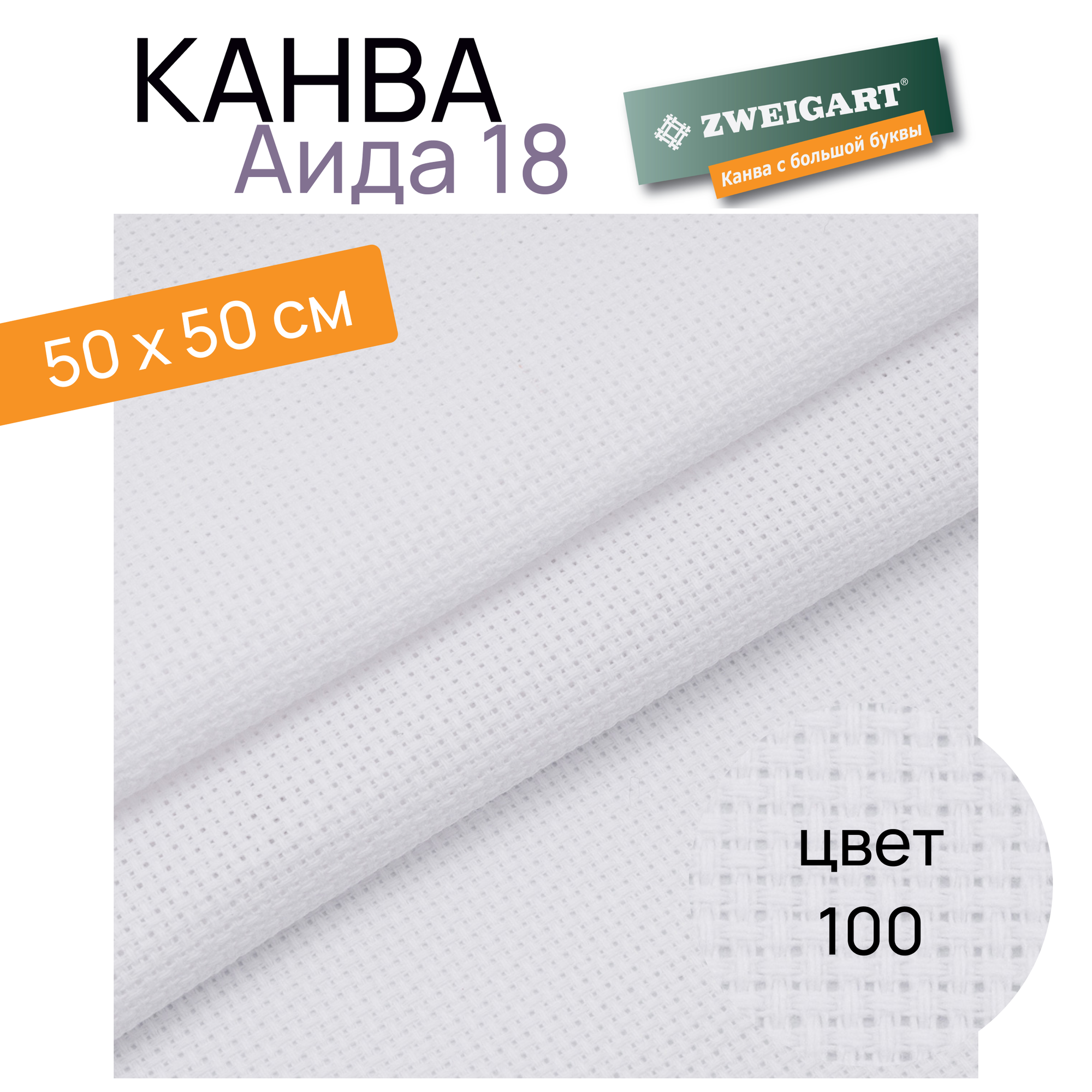 Канва Аида 18 цвет 100 50х50см "Zweigart"