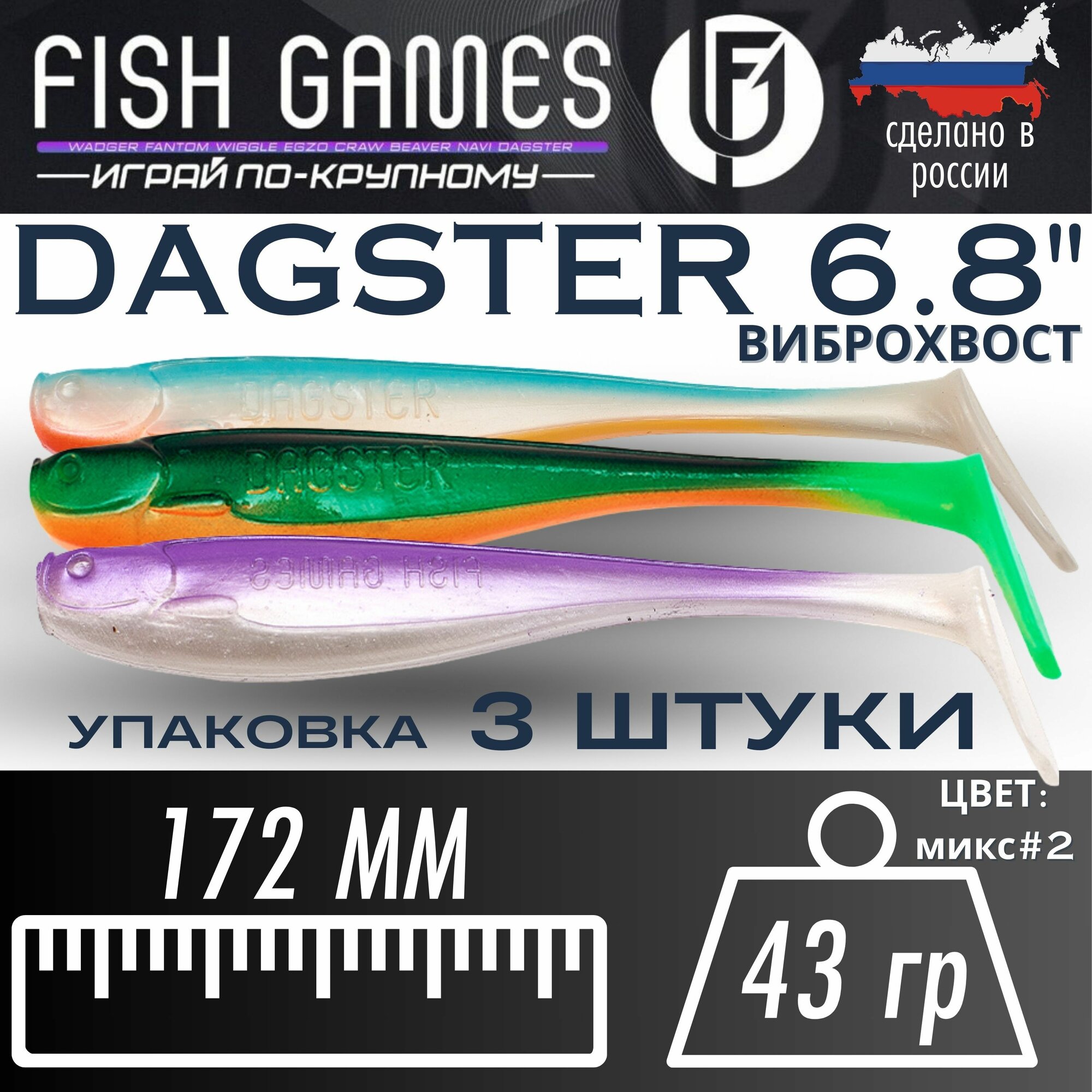 Силиконовые приманки для рыбалки FISH GAMES "Dagster" (Дагстер) 172мм, мягкие приманки для трофейной рыбы