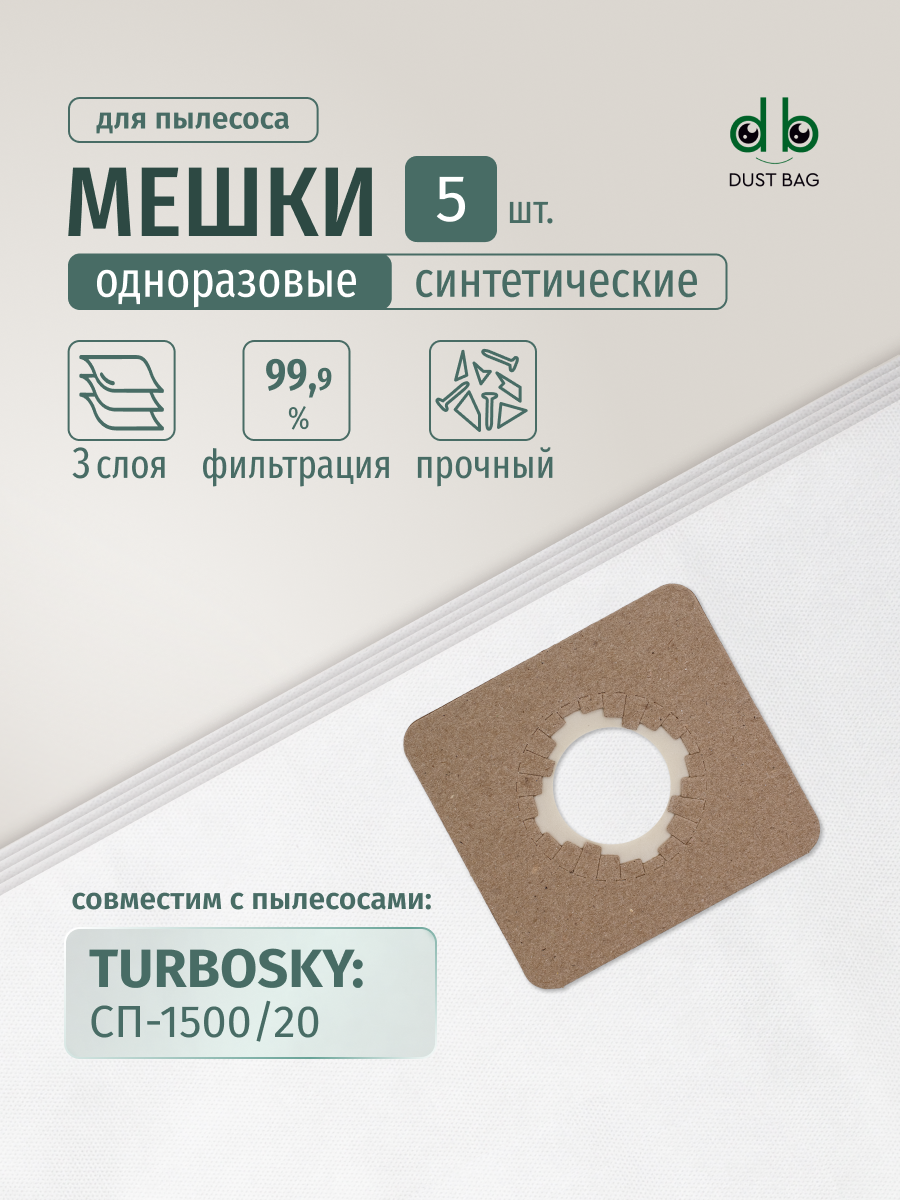 Мешки DB для пылесоса TURBOSKY СП-1500/20
