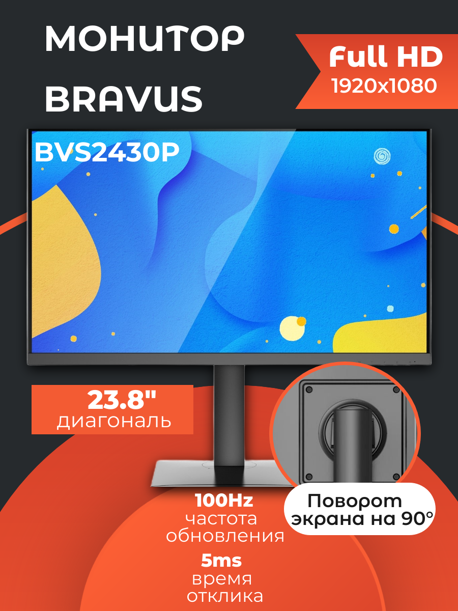 Монитор 23.8" BRAVUS BVS2430P Black с поворотом экрана (IPS, 1920x1080, 100Hz, 5 ms, 178°/178°, 250 cd/m, 1200:1, +HDMI)