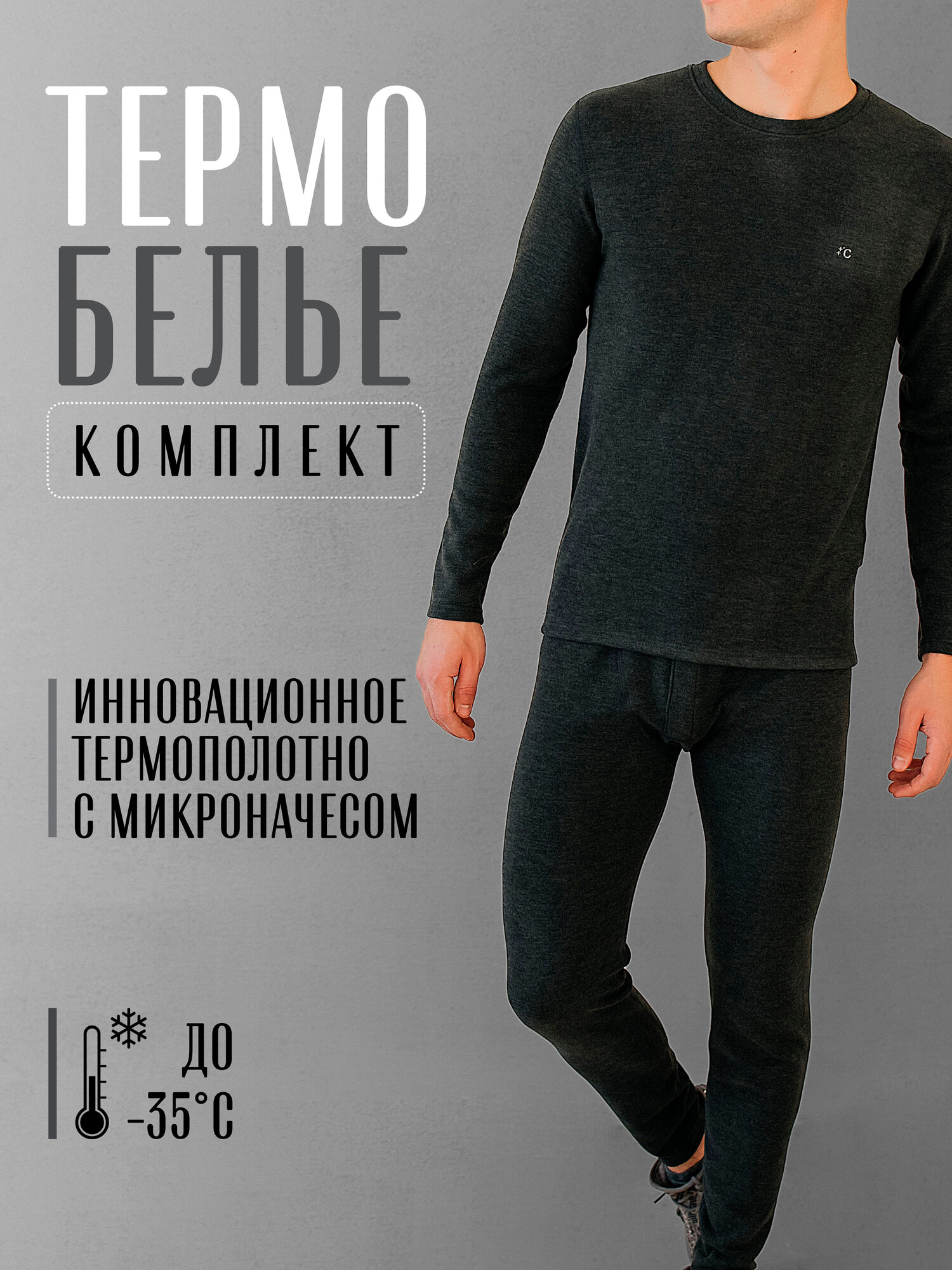 Комплект термобелья