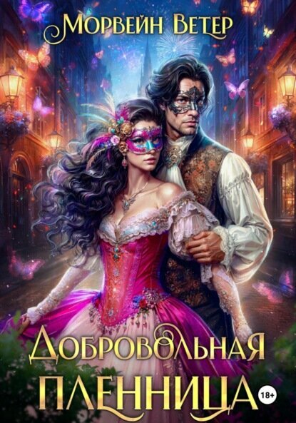 Добровольная пленница [Цифровая книга]
