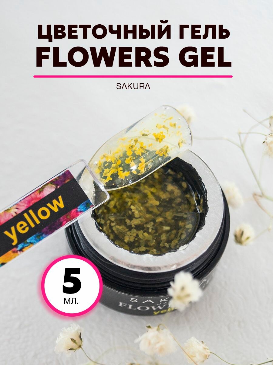 Гель Sakura, с сухоцветами для ногтей, Flowers Gel, 5 мл