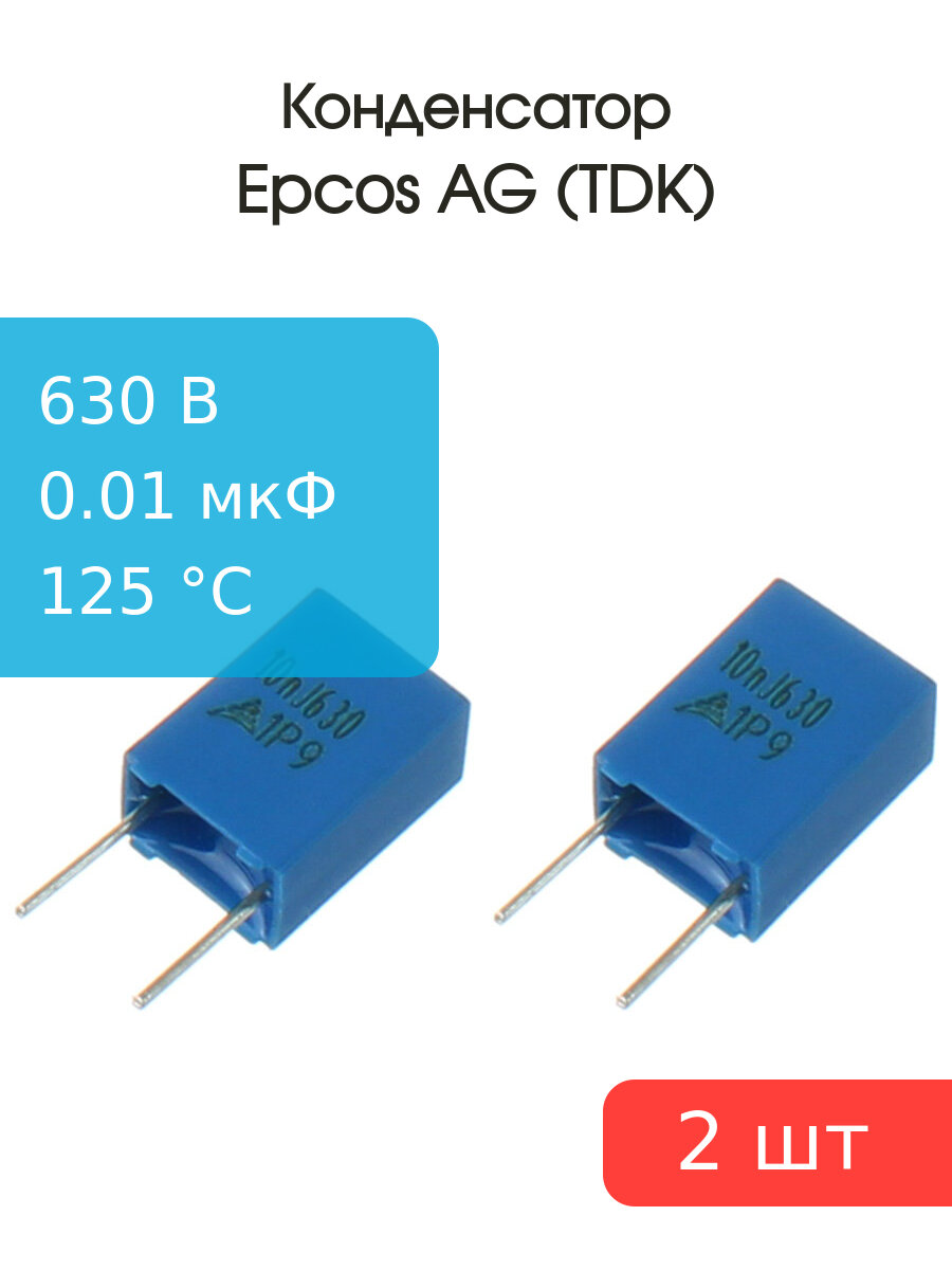 Конденсатор 0.01мкФ 630В vdc / 400Vac 10% (упаковка 2шт) Epcos B32529C8103J000 К73-17 имп.