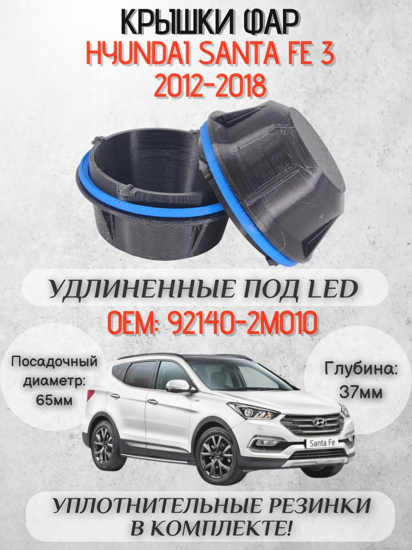 Крышки фар Hyundai Santa Fe 3 2012-2018 удлиненные под светодиодные LED лампы, oem 921402M010