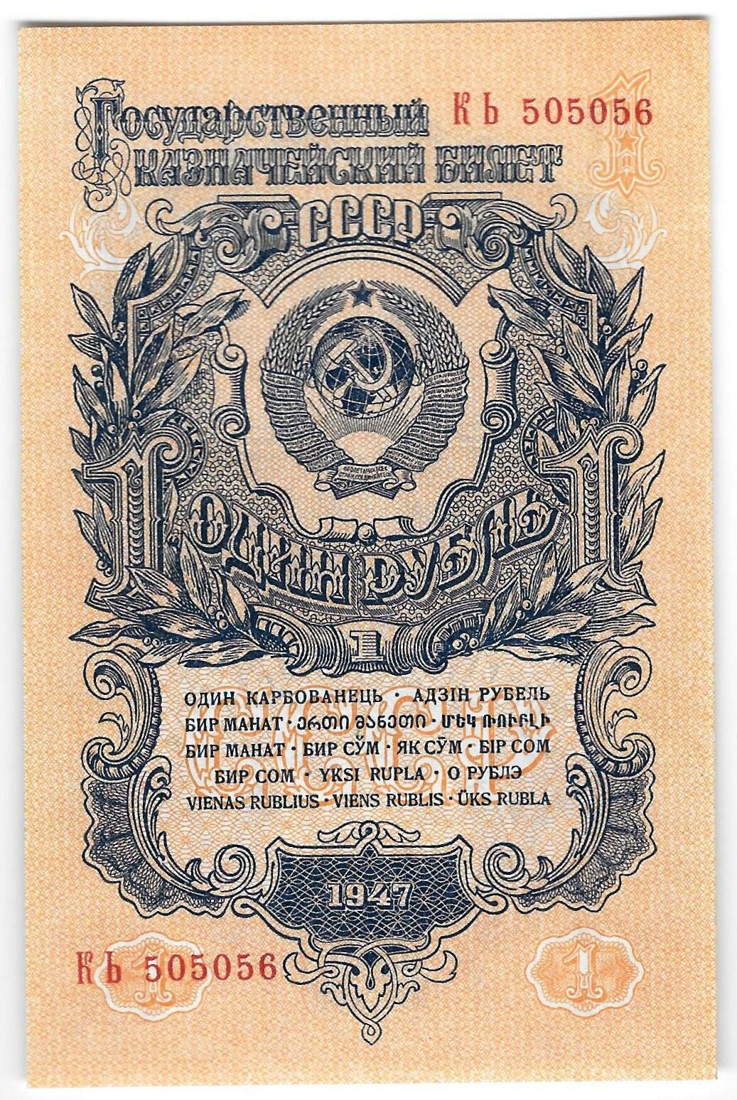 Банкнота 1 рубль 1947 16 лент