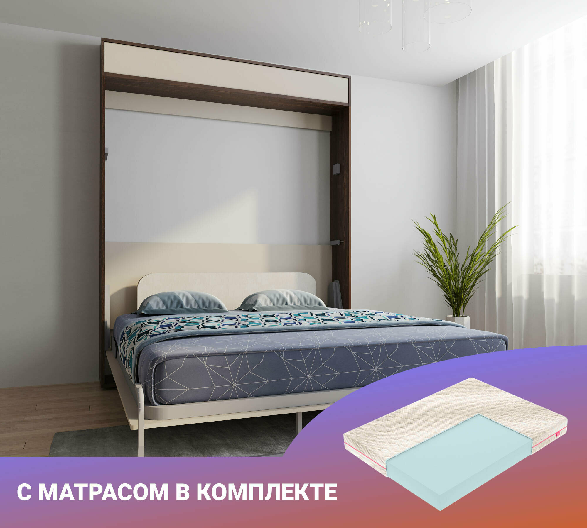 Шкаф кровать-трансформер с изголовьем Ergoroom Летто 1800 с антресолью Лайт Космо, с матрасом