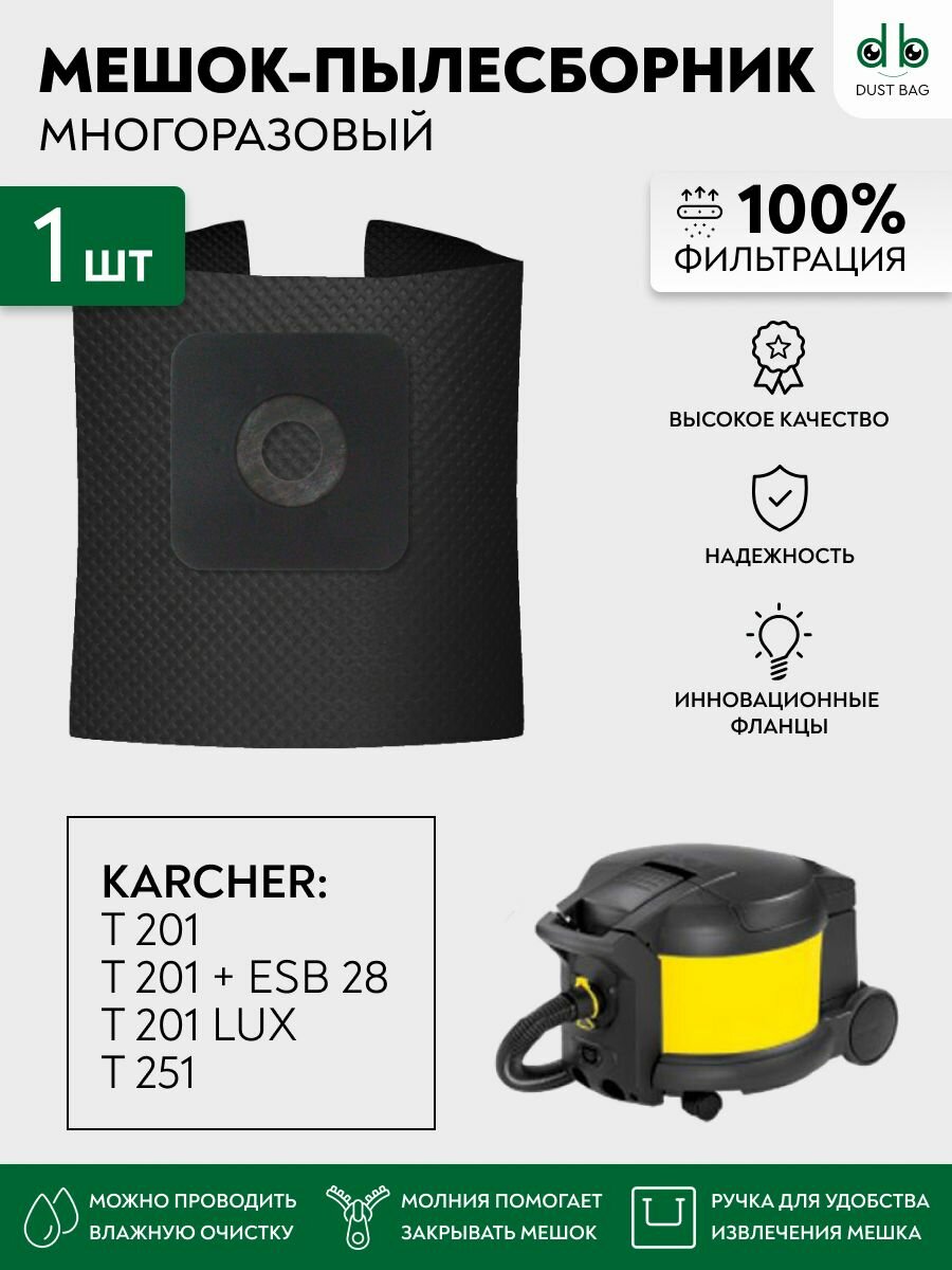 Мешок для пылесоса Karcher T 201, 6.903-523.0, 6.906-118.0 многоразовый DB