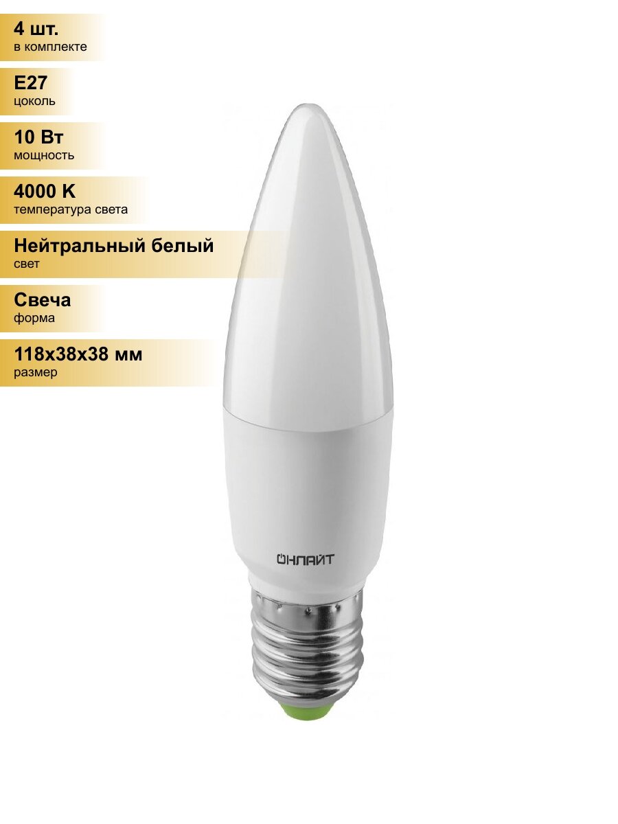 (4 шт.) Светодиодная лампочка онлайт свеча C37 E27 10W(750lm)4000K4K118х38OLL-C37-10-230-4K-E27 61960 Нейтральный белый. Цоколь E27