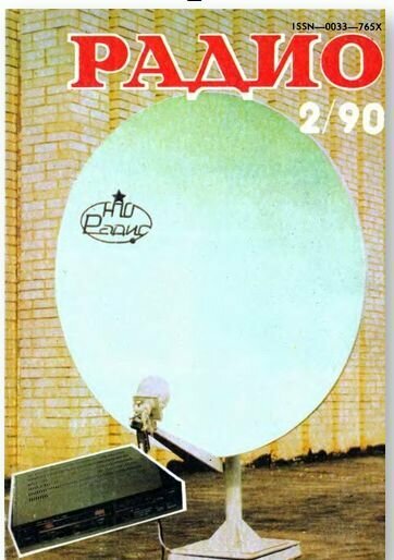 Журнал Радио №2 1990 год