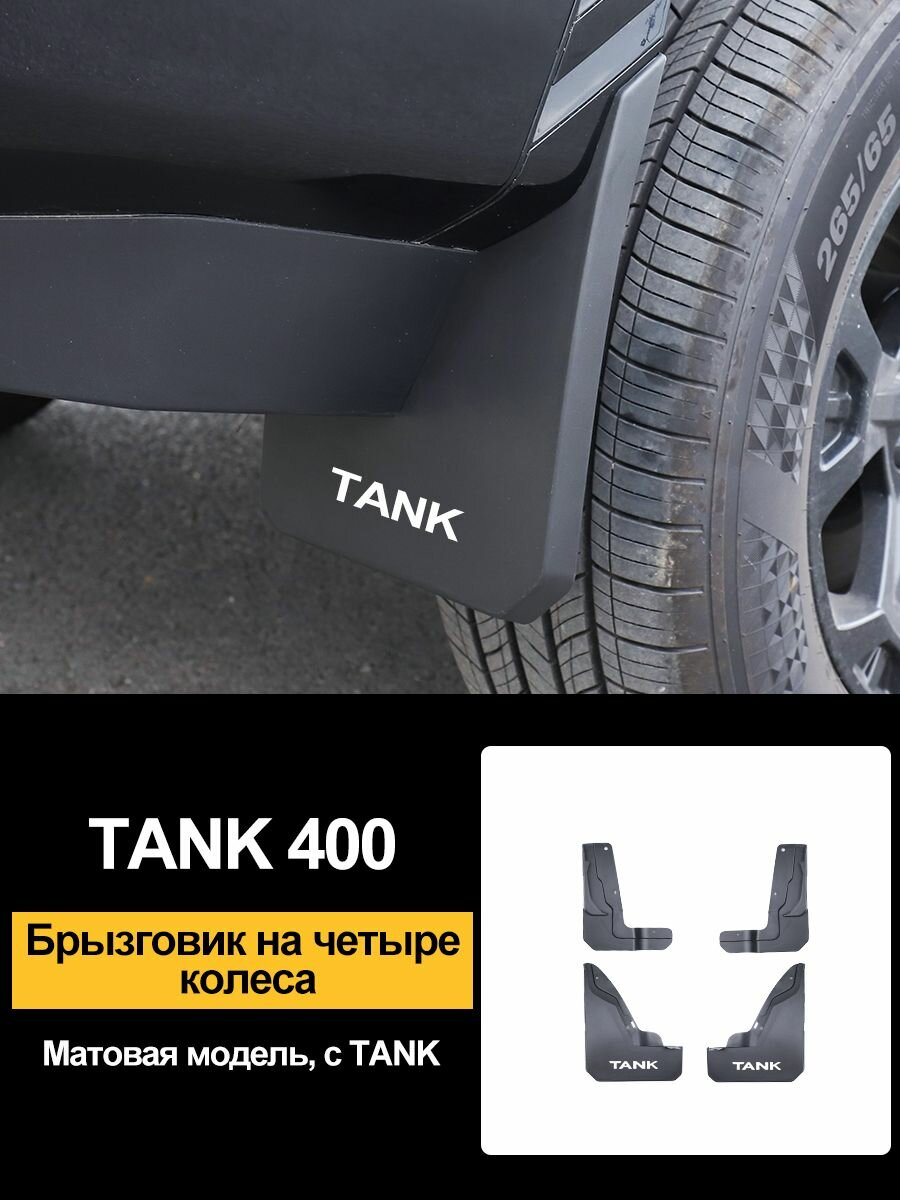 Комплект брызговиков на 4 колеса (передние и задние) для Tank 400 Hi4 - T с крепежом и инструкцией — защита кузова