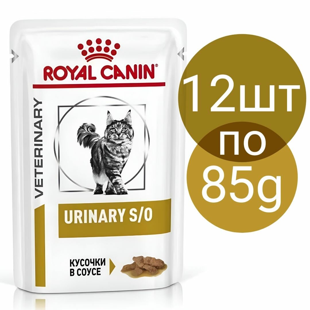 Корм для кошек URINARY S/O Кусочки в соусе (85г по 12шт)