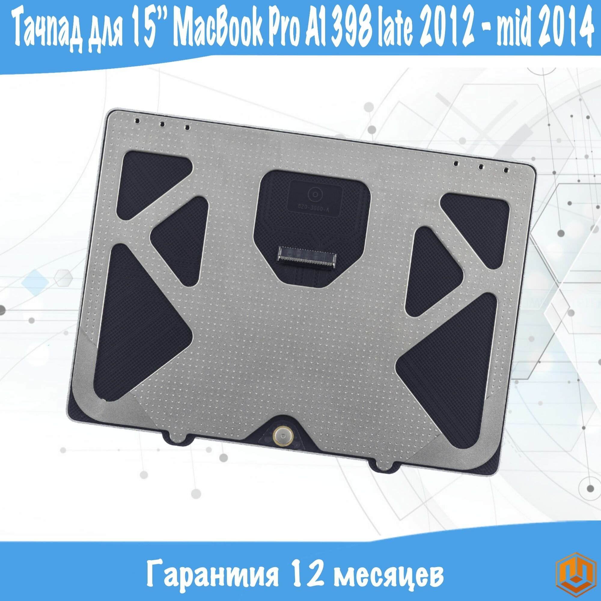 Тачпад для 15" MacBook Retina A1398 2012, 2013, 2014
