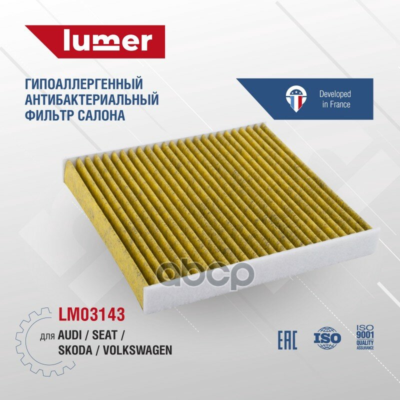 Гипоаллергенный антибактериальный фильтр салона AUDI | SEAT | SKODA | VOLKSWAGEN LM03143 lumer арт. LM03143