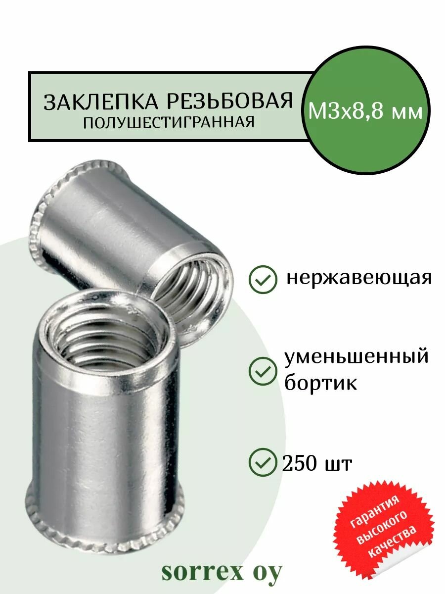 Заклепка гайка резьбовая винтовая нержавеющая уменьшенный бортик М3х8,8 Sorrex OY (250 штук)