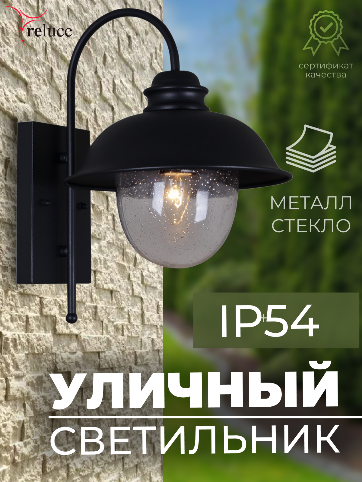 Светильник уличный, фонарь настенный Reluce 08300-9.2-001SJ BK