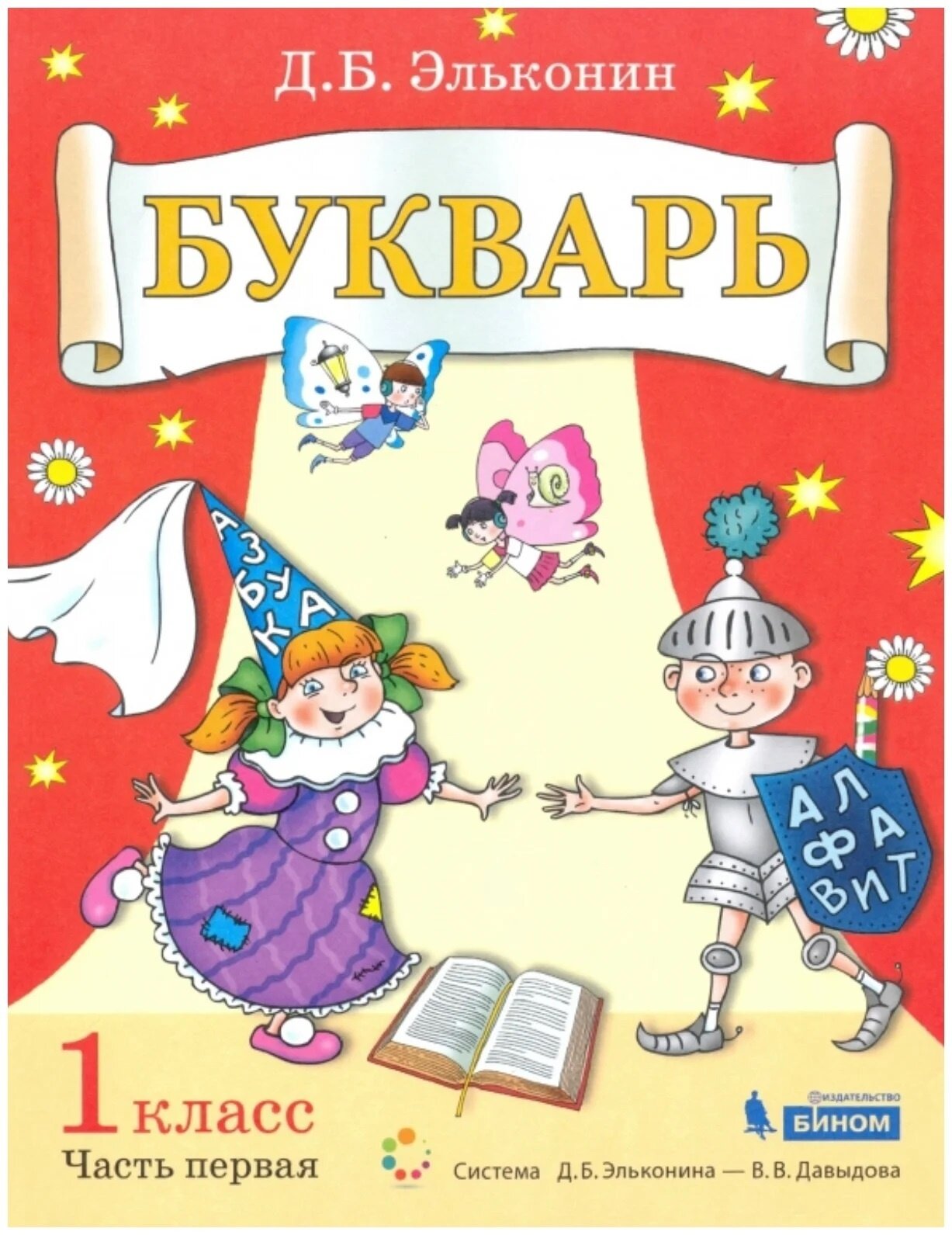 Букварь бином 1 класс, ФГОС, Эльконин Д. Б, часть 1