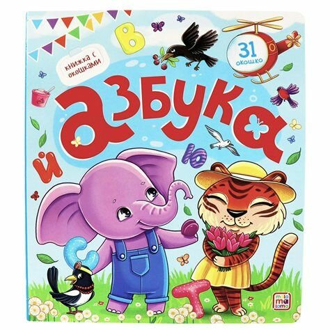 Книжка с окошками Malamalama Азбука. 31 окошко. 2023 год