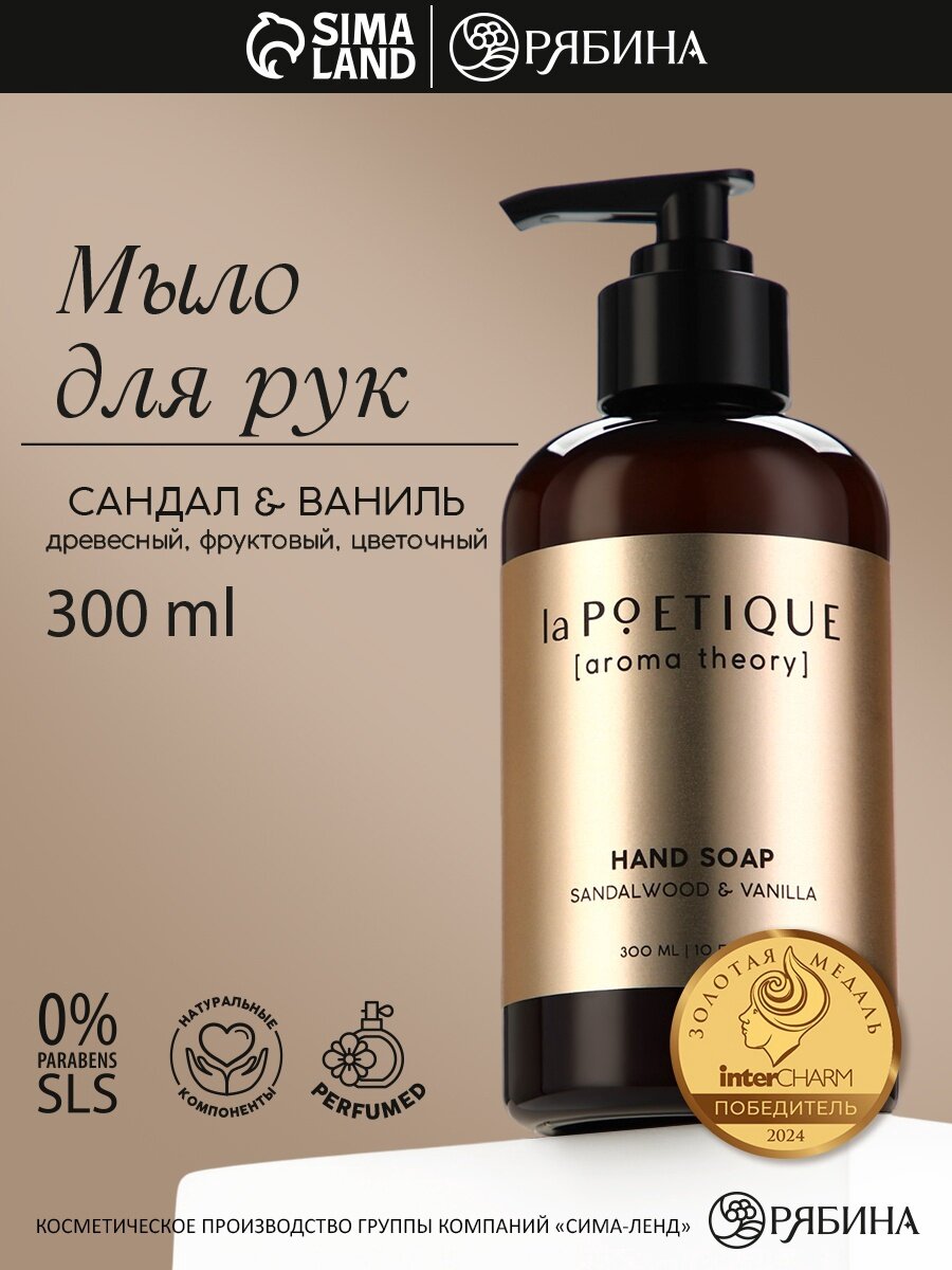 Мыло для рук, 300 мл, аромат сандала и ванили, LA POETIQUE
