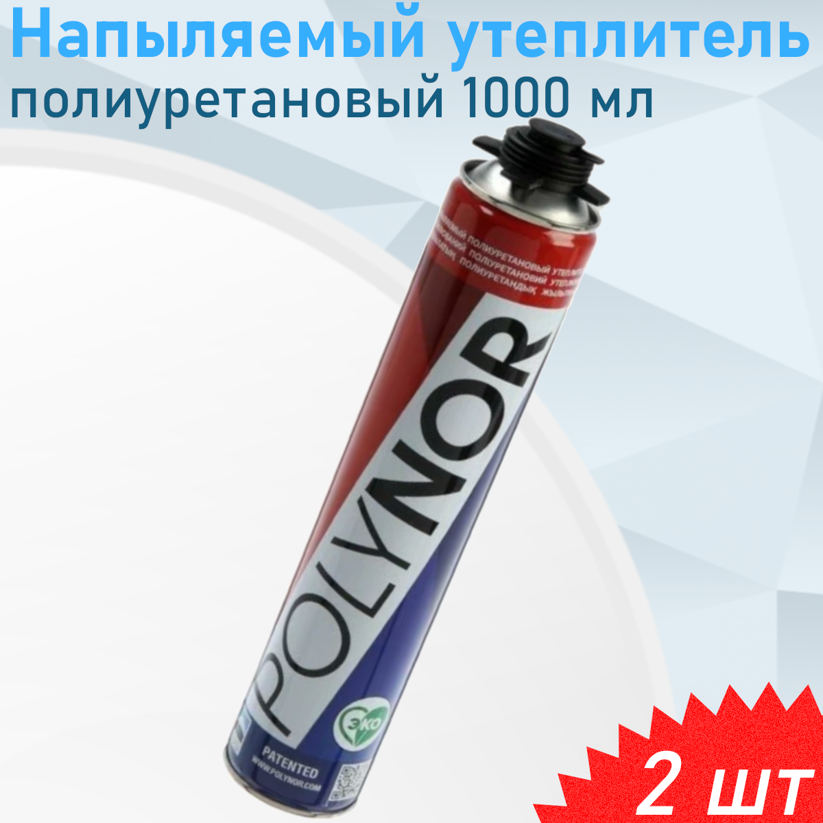 Пена утеплитель полиуретановый 1000 мл POLYNOR под пистолет, 2 шт