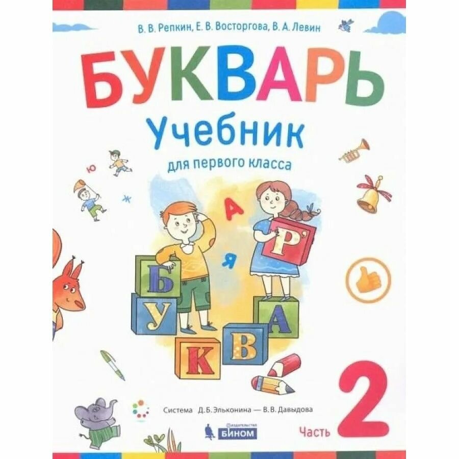 Учебник Лаборатория знаний Букварь. 1 класс. В 2 частях. Часть 2. 2022 год, В. В. Репкин