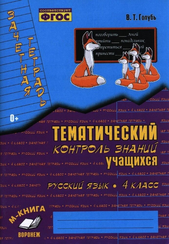 Зачетная тетрадь М-Книга Русский язык. 4 класс (1-4). Тематический контроль знаний учащихся. ФГОС. 2024 год, В. Т. Голубь