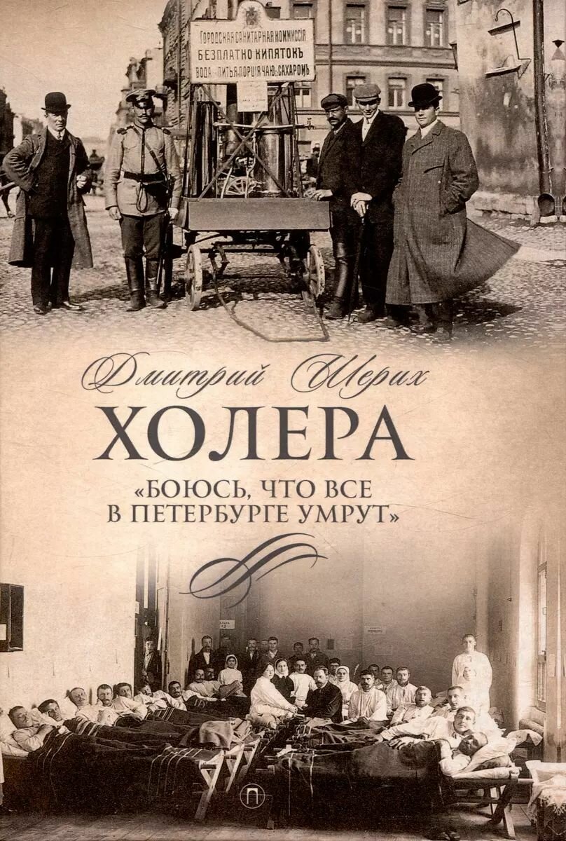 Книга RUGRAM_Publishing Холера. "Боюсь, что все в Петербурге умрут". Шерих Д. Ю, 2024