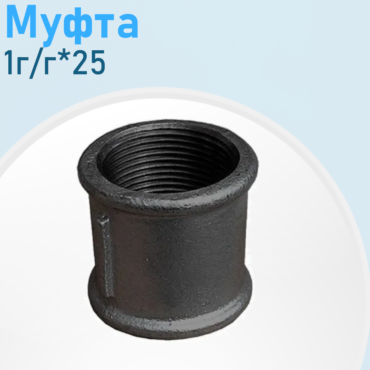 Муфта чугун 1г-г (25) 10224