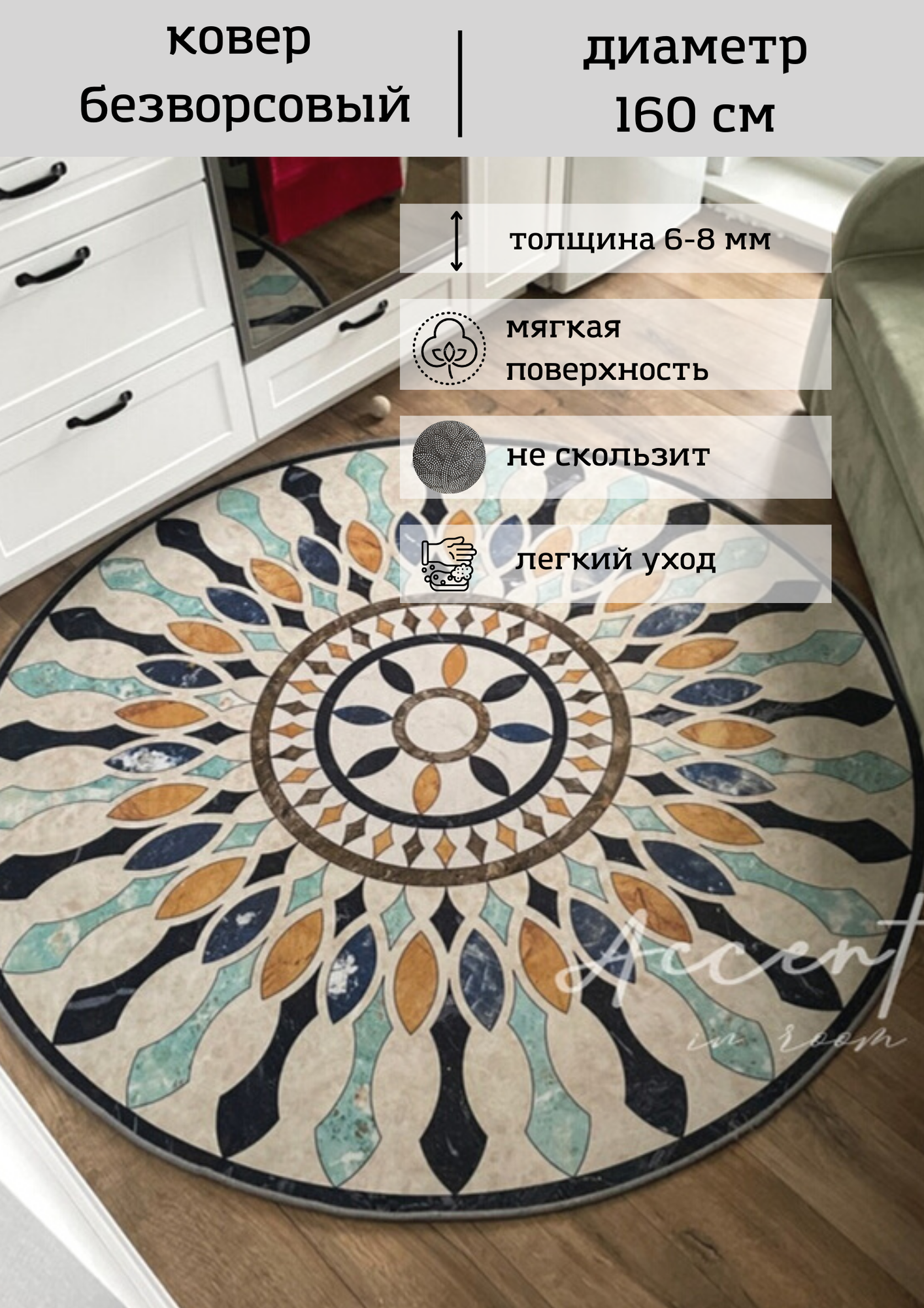 Ковер Accent безворсовый комнатный круглый 160х160 см на пол