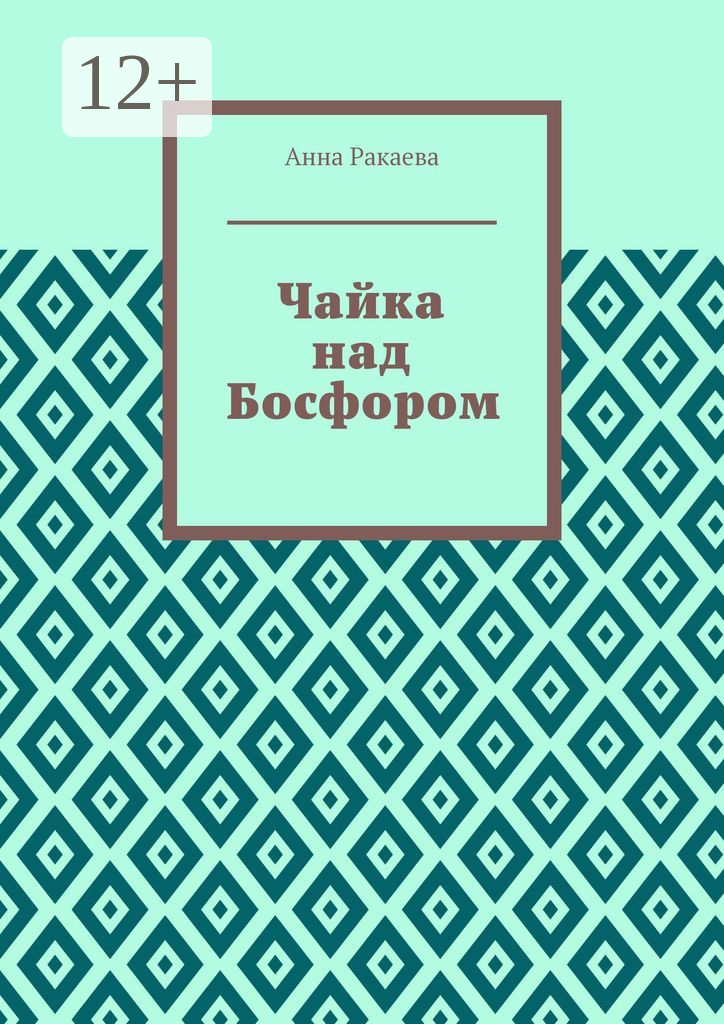 Чайка над Босфором