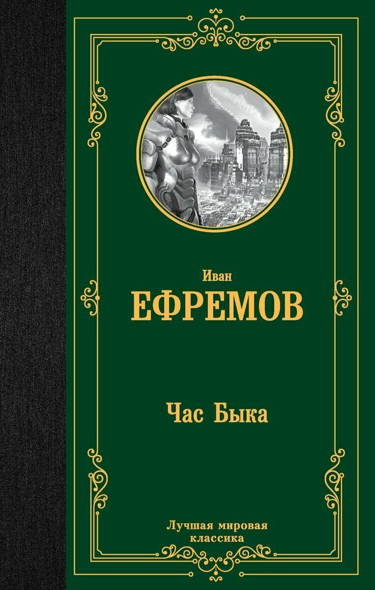 Книга АСТ Час Быка. Иван Ефремов