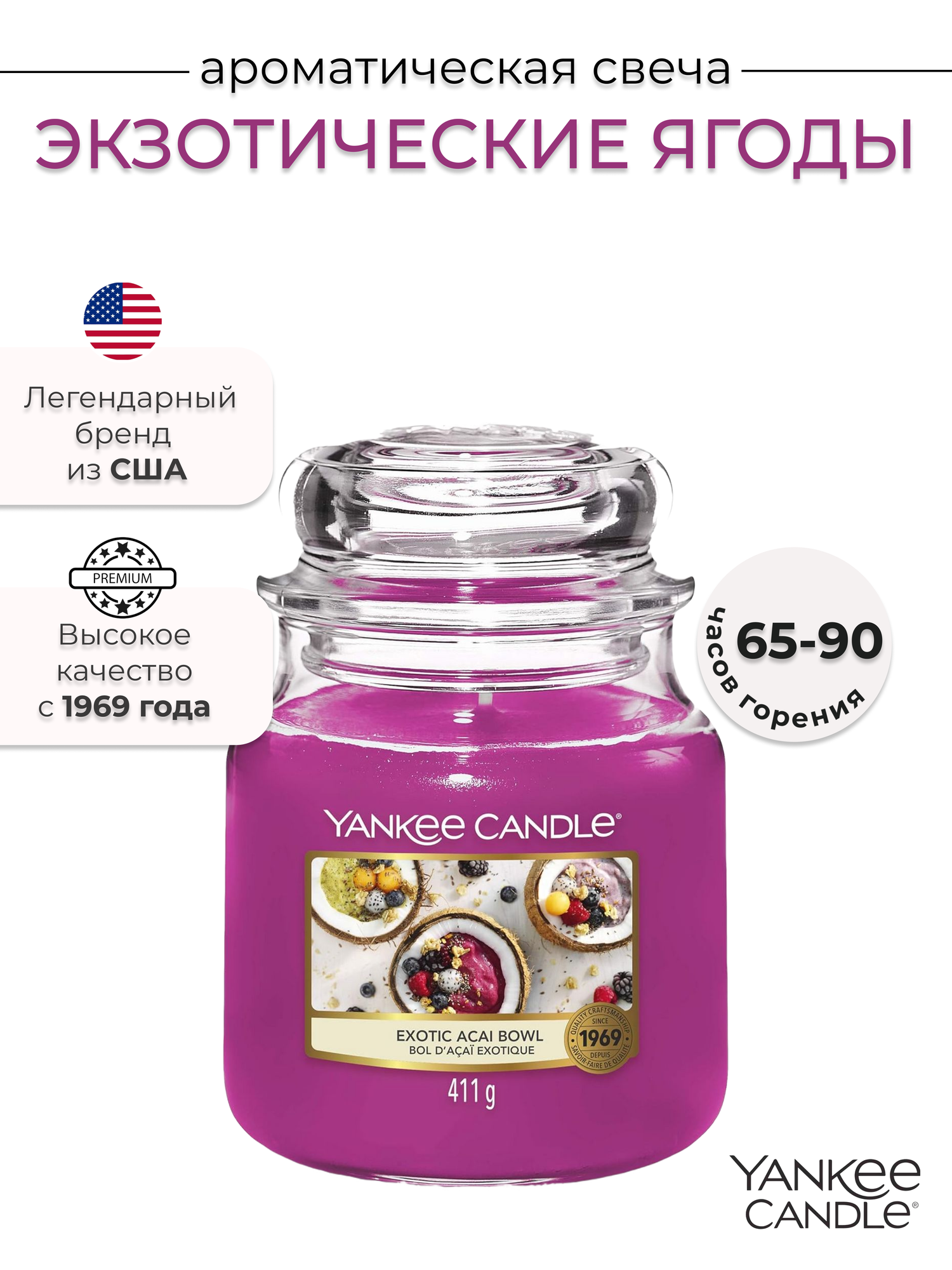 Свеча Экзотические ягоды Exotic Acai Bowl 411 гр / 65-90 часов