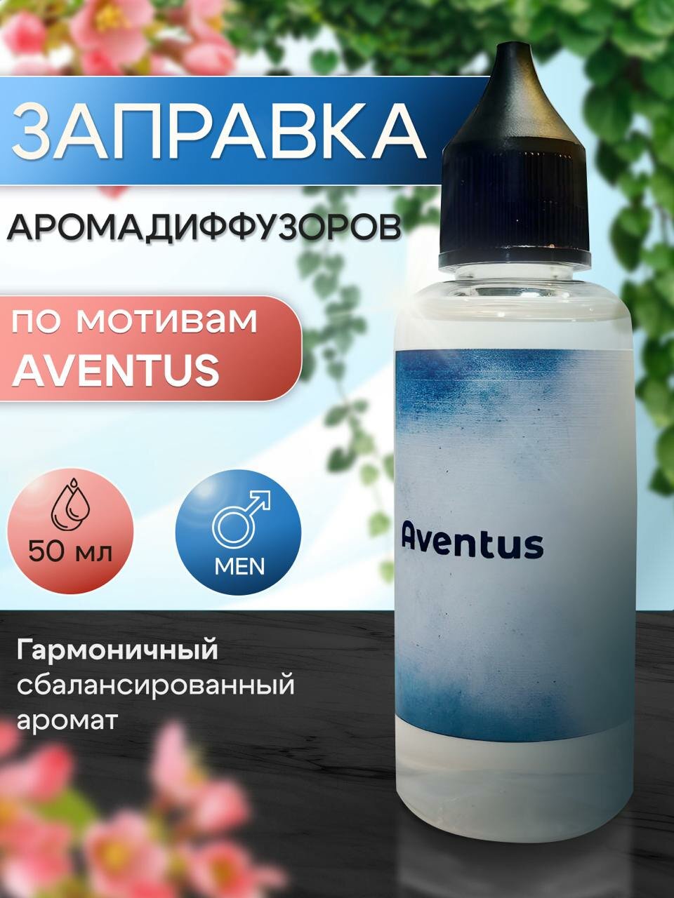 Aventus Заправка Ароматизатор 50 мл