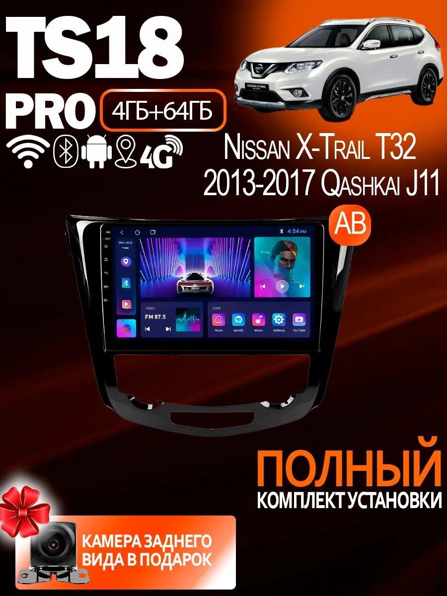 Магнитола TS18 PRO Nissan X-Trail T32 2013-2017 4+64Gb, Bluetooth, FM/AM, GPS